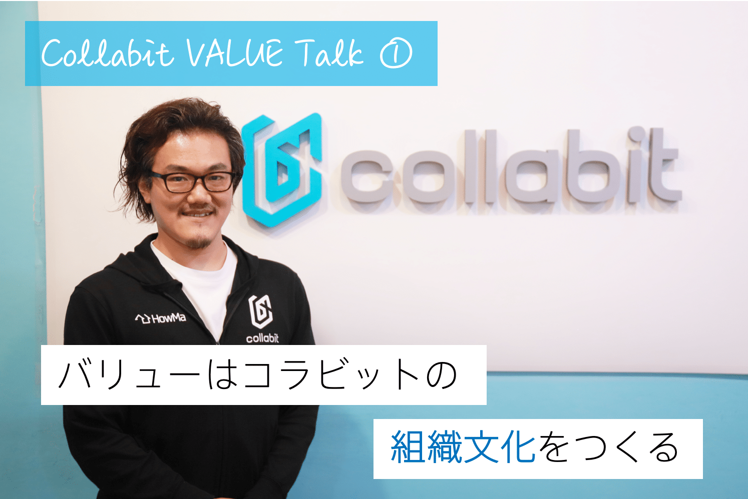 バリューはコラビットの組織文化をつくる（Collabit VALUE_概要編） | collabit（コラビット）｜不動産テック ...